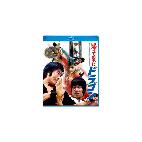 【発売日：2024年12月04日】種別:Blu-ray 洋画アクション 発売日:2024/12/04 販売元:アメイジングD.C. 登録日:2024/09/25 倉田保昭 ウー・シーユエン カエッテキタドラゴン 70年代洋画 クラタヤスアキ...