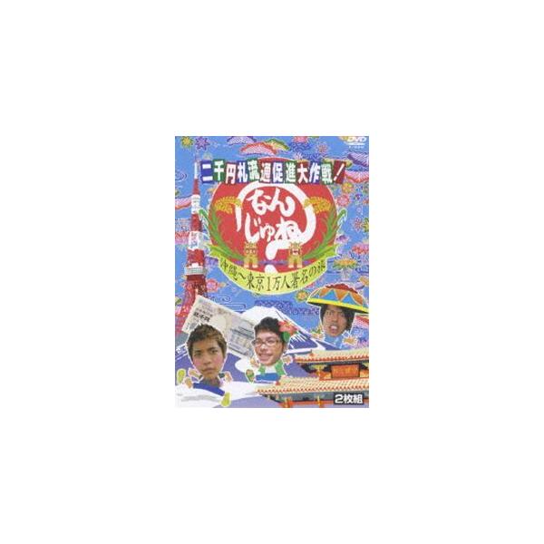 【発売日：2007年10月26日】種別:DVD 国内TVバラエティ 発売日:2007/10/26 販売元:ハピネット 登録日:2007/05/21 解説:沖縄発の感動バラエティドキュメントを収めたDVD。沖縄を基盤に日々芸を磨いている3人の...