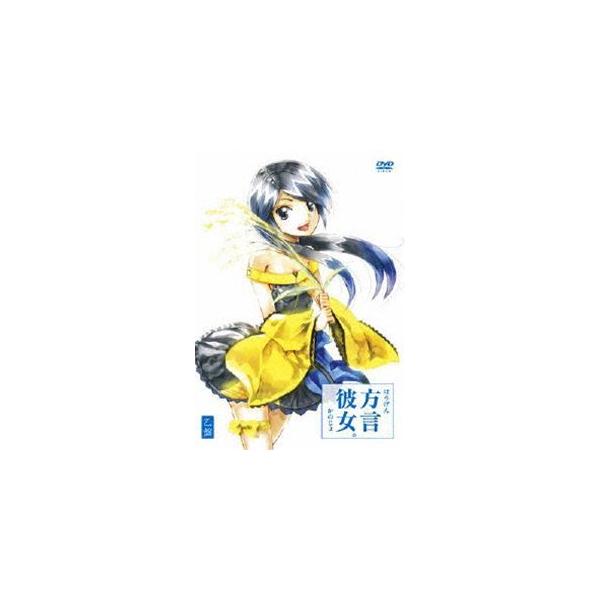 【発売日：2011年05月03日】種別:DVD 趣味・教養バラエティ 発売日:2011/05/03 販売元:ハピネット 登録日:2011/01/28 解説:方言を話す女の子はカワイイ!日本初!方言＋美少女バラエティ『方言彼女。』がDVD化!...