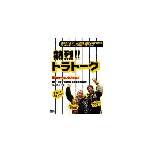 【発売日：2011年11月02日】種別:DVD 趣味・教養バラエティ 発売日:2011/11/02 販売元:ハピネット 登録日:2011/07/22 ダンカン 解説:タイガース応援集団『中野猛虎会』を率いるダンカンと、その副会長を務める松村...