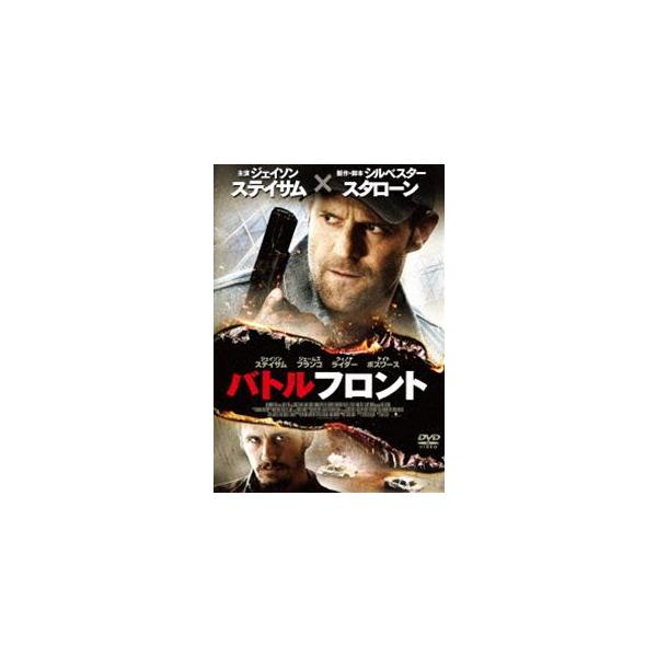【発売日：2015年01月06日】種別:DVD 洋画SF 発売日:2015/01/06 販売元:ハピネット 登録日:2014/10/10 ジェイソン・ステイサム ゲイリー・フレダー バトルフロント 2014年公開の洋画 ジェイソンステイサム...