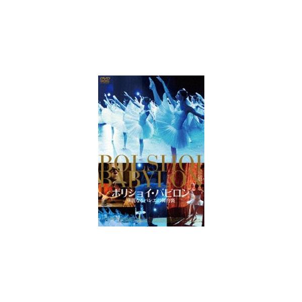 【発売日：2016年09月02日】種別:DVD 洋画ドキュメンタリー 発売日:2016/09/02 販売元:ハピネット 登録日:2016/05/20 ニック・リード 解説:2013年、ボリショイ・バレエ団の元スターダンサーにして芸術監督のセ...
