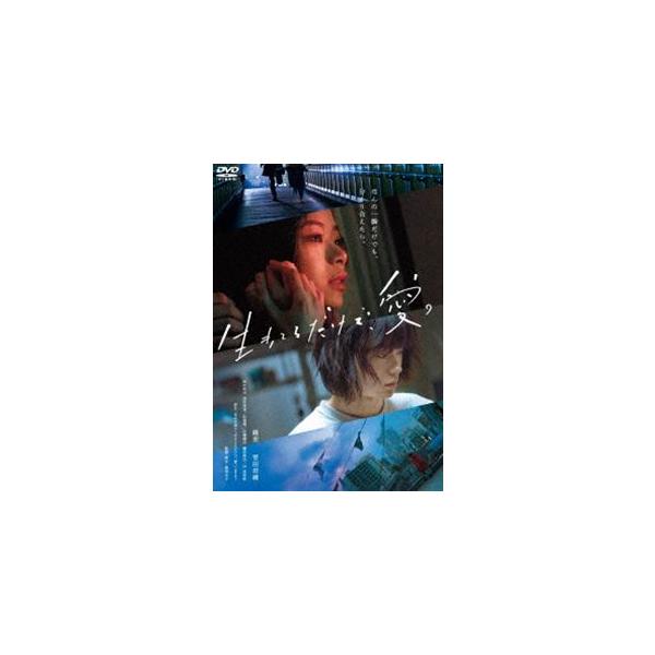 【発売日：2019年06月04日】種別:DVD 邦画ラブストーリー 発売日:2019/06/04 販売元:ハピネット 登録日:2019/03/18 趣里 関根光才 イキテルダケデアイ 仲里依紗出演作品 松重豊出演作品 菅田将暉出演作品 20...