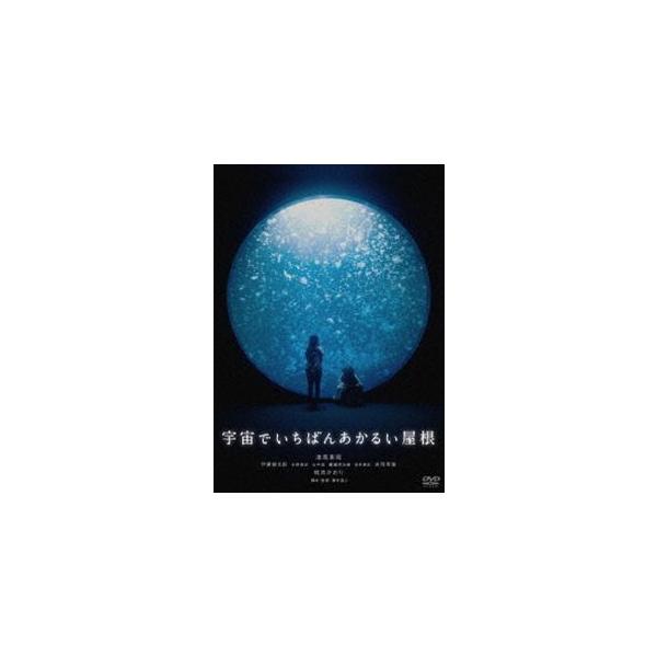 【発売日：2021年02月03日】種別:DVD 邦画ファンタジー 発売日:2021/02/03 販売元:ハピネット 登録日:2020/11/06 清原果耶 藤井道人 ウチュウデイチバンアカルイヤネ 清原果耶出演作品 2020年公開の日本映画...