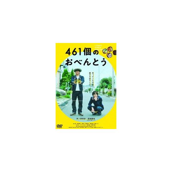 【発売日：2021年05月19日】種別:DVD 邦画ドラマ全般 発売日:2021/05/19 販売元:ハピネット 登録日:2021/01/29 井ノ原快彦 兼重淳 ヨンヒャクロクジュウイッコノオベントウ 2020年公開の日本映画 イノハラヨ...