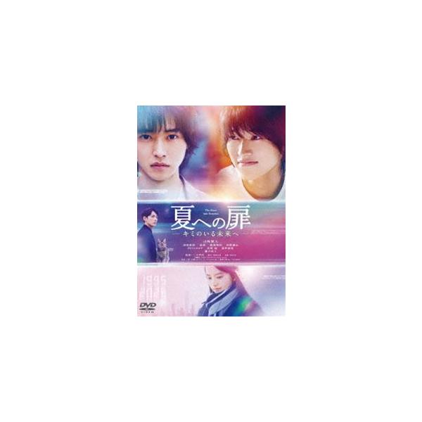 【発売日：2021年12月03日】種別:DVD 邦画SF 発売日:2021/12/03 販売元:ハピネット 登録日:2021/09/02 山崎賢人 三木孝浩 ナツヘノトビラキミノイルミライヘ 2021年公開の日本映画 山崎賢人出演作品 清原...