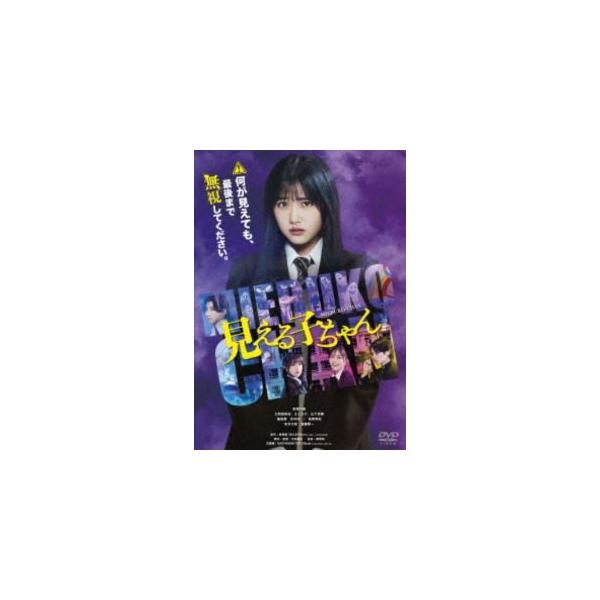 【発売日：2026年02月13日】種別:DVD 邦画ホラー 発売日:2026/02/13 販売元:ハピネット 登録日:2025/10/17 原菜乃華 中村義洋 ミエルコチャン 中村義洋監督作品 ハラナノカ 映画見える子ちゃん 映画 特典:特...
