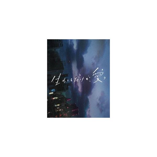 【発売日：2019年06月04日】種別:Blu-ray 邦画ラブストーリー 発売日:2019/06/04 販売元:ハピネット 登録日:2019/03/18 趣里 関根光才 イキテルダケデアイ 仲里依紗出演作品 松重豊出演作品 菅田将暉出演作...