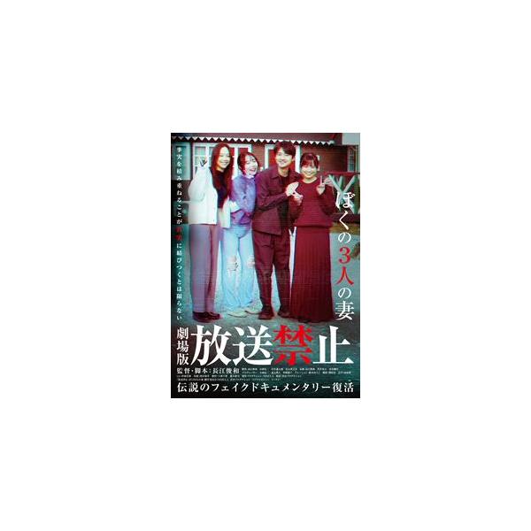 【発売日：2026年09月30日】種別:Blu-ray 邦画ホラー 発売日:2026/09/30 販売元:ハピネット 登録日:2026/07/03 長江俊和 ゲキジョウバンホウソウキンシボクノサンニンノツマ 2026年公開の日本映画 ドキュ...