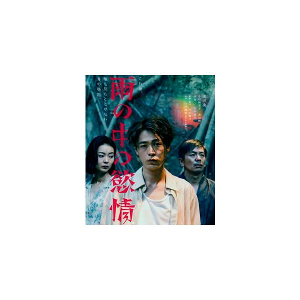 【発売日：2025年07月02日】種別:Blu-ray 邦画ラブストーリー 発売日:2025/07/02 販売元:ハピネット 登録日:2025/04/18 成田凌 片山慎三 アメノナカノヨクジョウ 2024年公開の日本映画 ナリタリョウ ブ...