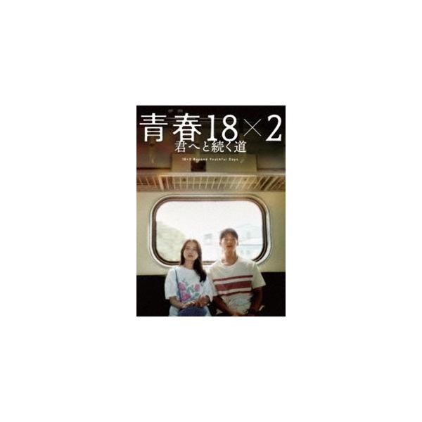 【発売日：2025年08月22日】種別:Blu-ray 邦画ラブストーリー 発売日:2025/08/22 販売元:ハピネット 登録日:2025/04/18 シュー・グァンハン 藤井道人 セイシュン18カケル2キミヘトツヅクミチ 2023年公...