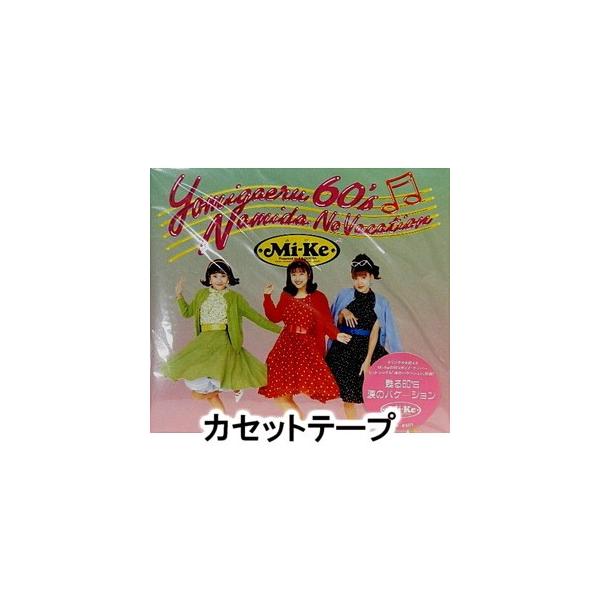 【発売日：1993年06月02日】種別:カセットテープ 邦楽J-POP 発売日:1993/06/02 販売元:B ZONE 登録日:2018/06/07 Mi-ke Mi-ke CD