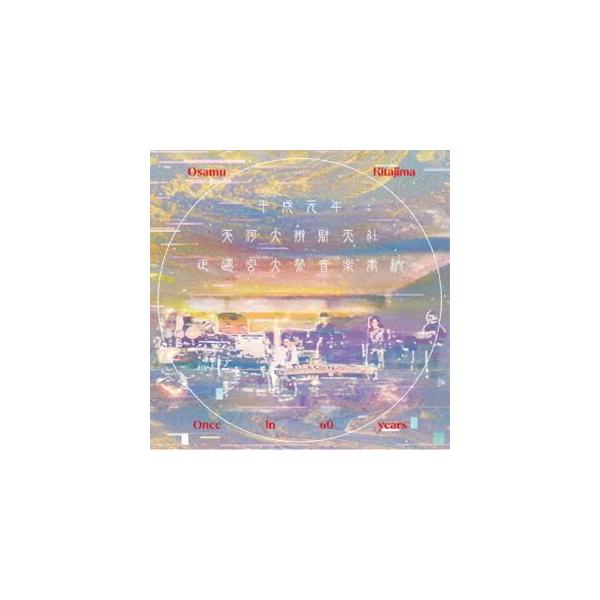 【発売日：2026年09月09日】種別:CD 邦楽クラブ/テクノ ※こちらの商品はインディーズ盤にて流通量が少なく、手配できない場合がございます 発売日:2026/09/09 販売元:ブリッジ 登録日:2026/07/22 喜多嶋修 キタジ...