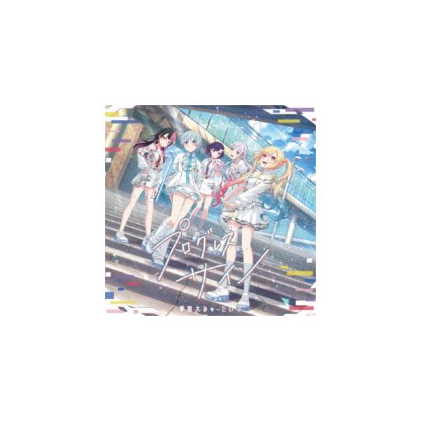【発売日：2025年12月24日】種別:CD アニメ・ゲームゲーム音楽 発売日:2025/12/24 販売元:ブシロードミュージック 登録日:2025/09/19 夢限大みゅーたいぷ ムゲンダイミュータイプ プログレス サイン BanG D...