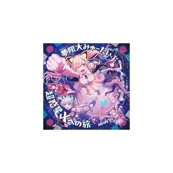 【発売日：2026年05月13日】種別:CD アニメ・ゲームゲーム音楽 発売日:2026/05/13 販売元:ブシロードミュージック 登録日:2026/02/25 夢限大みゅーたいぷ ムゲンダイミュータイプ チョウワクセイエックスヘノタビ ...