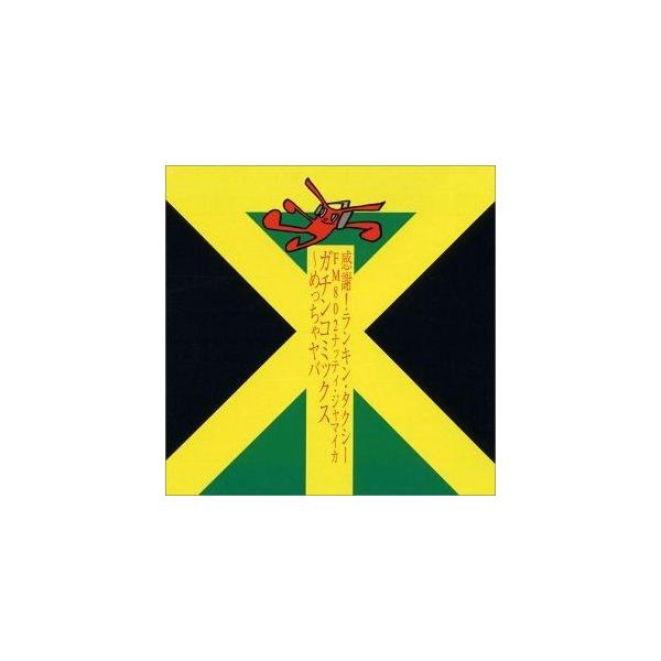 【発売日：2002年04月24日】種別:CD 洋楽レゲエ 発売日:2002/04/24 販売元:ビクターエンタテインメント 登録日:2006/10/20 （オムニバス） カンシヤランキンタクシーエフエム802ナツテイジヤマイカ 内容:gre...