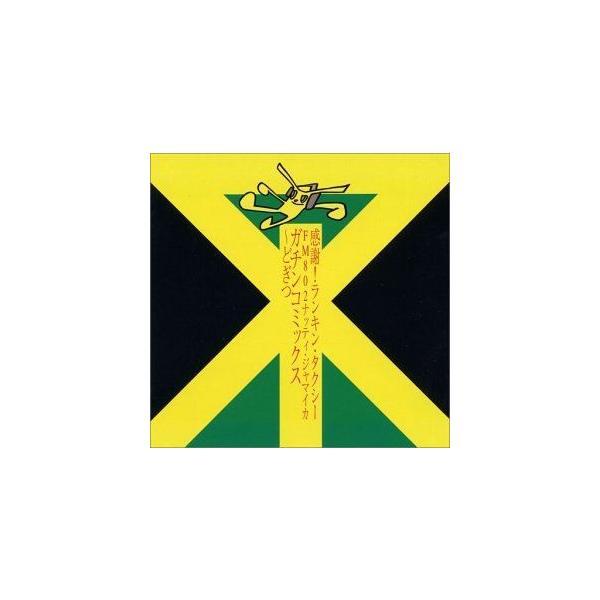 【発売日：2002年04月24日】種別:CD 洋楽レゲエ 発売日:2002/04/24 販売元:ビクターエンタテインメント 登録日:2006/10/20 （オムニバス） カンシヤランキンタクシーエフエム802ナツテイジヤマイカ 内容:sou...