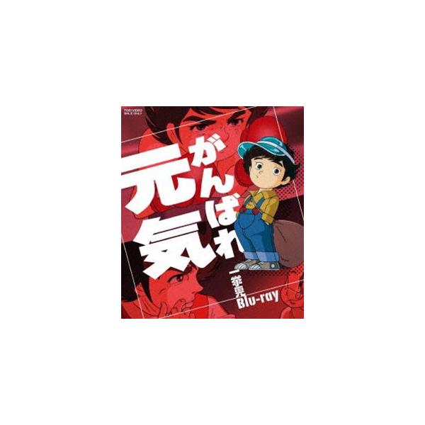 【発売日：2021年12月08日】種別:Blu-ray アニメテレビアニメ 発売日:2021/12/08 販売元:東映 登録日:2021/09/01 藤田淑子 ガンバレゲンキイッキョミブルーレイ 東映アニメーション制作作品 80年代日本のテ...