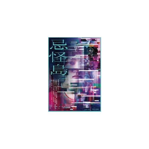 【発売日：2023年10月25日】種別:Blu-ray 邦画ホラー 発売日:2023/10/25 販売元:東映 登録日:2023/08/17 西畑大吾 清水崇 キカイジマ 2023年公開の日本映画 ニシハタダイゴ ブルーレイ BD 特典:ス...
