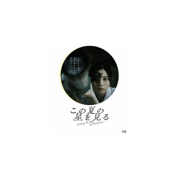 【発売日：2026年12月02日】種別:Blu-ray 邦画青春ドラマ 発売日:2026/12/02 販売元:東映ビデオ 登録日:2026/09/24 桜田ひより 山元環 辻村深月原作映像作品 2025年公開の日本映画 ブルーレイ BD 映...
