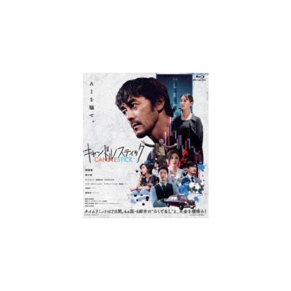 【発売日：2026年02月11日】種別:Blu-ray 邦画サスペンス 発売日:2026/02/11 販売元:東映 登録日:2025/11/05 阿部寛 米倉強太 キャンドルスティック 阿部寛出演作品 アベヒロシ ブルーレイ BD 映画キャ...