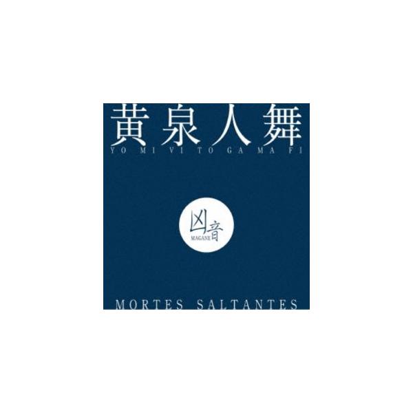 【発売日：2026年03月25日】種別:CD 邦楽ロック/ソウル ※こちらの商品はインディーズ盤にて流通量が少なく、手配できない場合がございます 発売日:2026/03/25 販売元:ディスクユニオン 登録日:2026/01/26 凶音 マ...