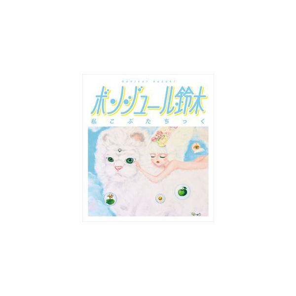 【発売日：2015年01月14日】種別:CD 邦楽ラップ/ヒップホップ 発売日:2015/01/14 販売元:KADOKAWA メディアファクトリー 登録日:2014/11/04 ボンジュール鈴木 ボンジュールスズキ ワタシコブタチック ボ...