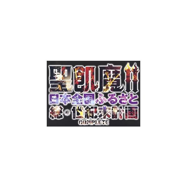 【発売日：2004年03月24日】種別:DVD 音楽邦楽ロック 発売日:2004/03/24 販売元:ソニー・ミュージックソリューションズ 登録日:2005/12/02 聖飢魔II 聖飢魔II映像作品 せいきまつ SEIKIMA-II 聖飢...