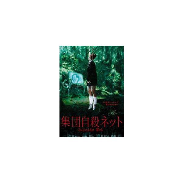 【発売日：2003年07月25日】種別:DVD 邦画ドキュメンタリー 発売日:2003/07/25 販売元:ブロードウェイ 登録日:2005/12/27 解説:昨今世間を震撼させている「ネットで知り合った若者が心中する」という事件の真相を”...