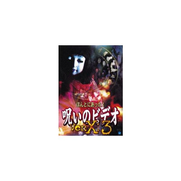 【発売日：2004年04月02日】種別:DVD 邦画ホラー 発売日:2004/04/02 販売元:ブロードウェイ 登録日:2005/12/27 内容:「登山」／「観覧車」 解説:一般投稿による心霊映像を集結させた人気「ほんとにあった。呪いの...