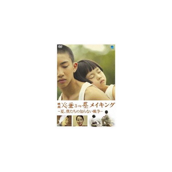 【発売日：2008年08月08日】種別:DVD 邦画ドキュメンタリー 発売日:2008/08/08 販売元:ブロードウェイ 登録日:2008/06/03 解説:幼少時代の実体験をもとに執筆された野坂昭如原作の「火垂るの墓」が実写映画化！舞台...
