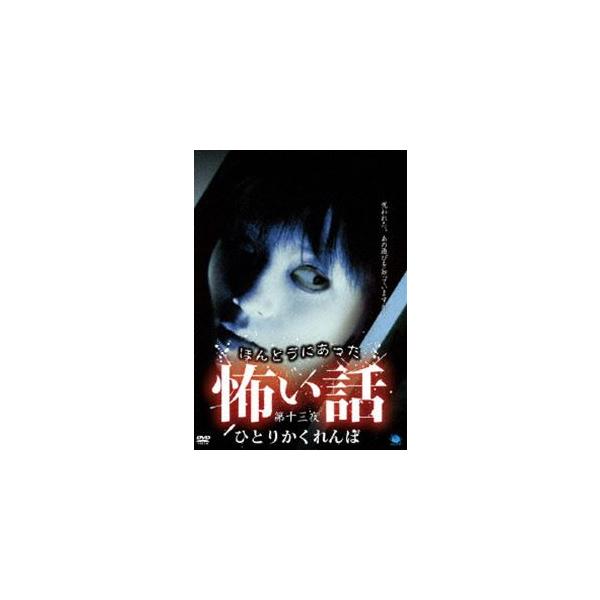 【発売日：2009年02月06日】種別:DVD 邦画ホラー 発売日:2009/02/06 販売元:ブロードウェイ 登録日:2008/11/27 解説:投稿された心霊体験を映像化した「ほんとうにあった怖い話」シリーズ第13弾。