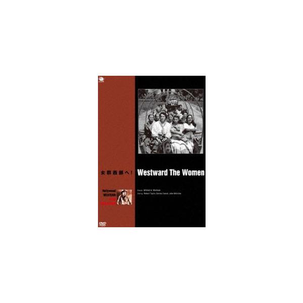 【発売日：2013年08月02日】種別:DVD 洋画西部劇 発売日:2013/08/02 販売元:ブロードウェイ 登録日:2013/05/01 ロバート・テイラー ウイリアム・A・ウェルマン 50年代洋画 解説:1851年のカリフォルニア。...