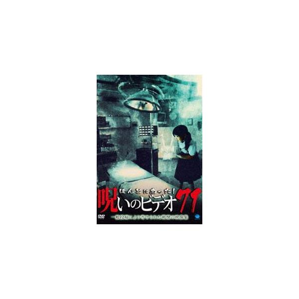 【発売日：2017年03月03日】種別:DVD 邦画ホラー 発売日:2017/03/03 販売元:ブロードウェイ 登録日:2016/12/02 解説:一般投稿による心霊映像を集めた人気シリーズ「ほんとにあった!呪いのビデオ」の第71弾。