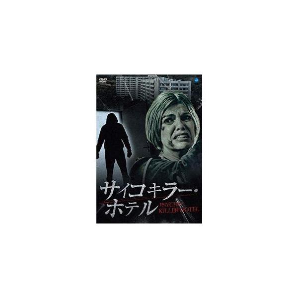 【発売日：2019年07月03日】種別:DVD 洋画サイコ ホラー 発売日:2019/07/03 販売元:ブロードウェイ 登録日:2019/04/02 エクトル・メディナ エンリケ・ガルシア サイコキラーホテル エクトルメディナ 解説:仕事...