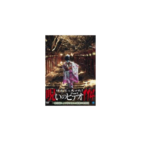 【発売日：2026年01月07日】種別:DVD 邦画ホラー 発売日:2026/01/07 販売元:ブロードウェイ 登録日:2025/10/07 ホントニアッタノロイノビデオ シンレイ 解説:一般投稿による心霊映像を集めたシリーズ「ほんとにあ...