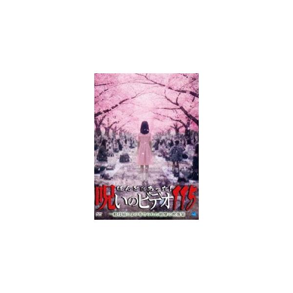 【発売日：2026年04月03日】種別:DVD 邦画ホラー 発売日:2026/04/03 販売元:ブロードウェイ 登録日:2026/01/06 ホントニアッタノロイノビデオ シンレイ 解説:一般投稿による心霊映像を集めたシリーズ「ほんとにあ...