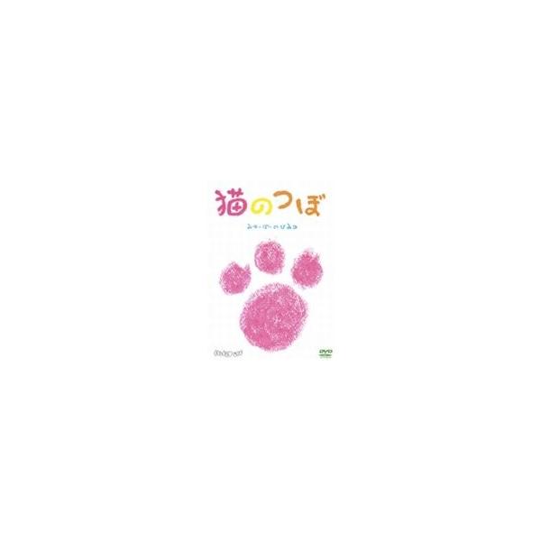 【発売日：2012年12月12日】種別:DVD 趣味・教養動物 発売日:2012/12/12 販売元:ハピネット 登録日:2012/11/21 解説:大変長らくお待たせしました！猫諸氏に大好評の“みゅーぽー”and“にゃんこTV”のニューア...