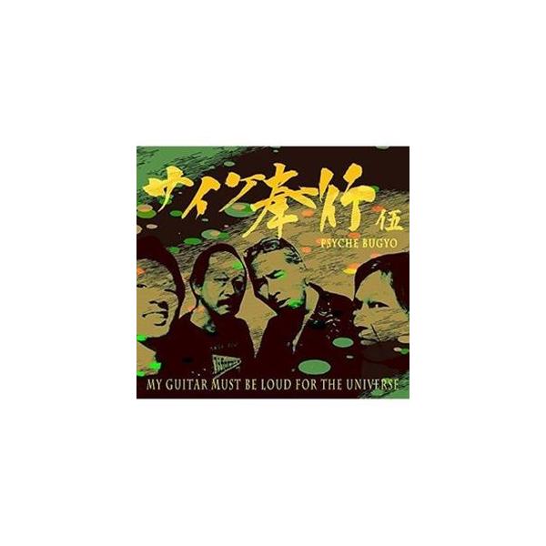【発売日：2021年07月15日】種別:CD 邦楽ロック/ソウル ※こちらの商品はインディーズ盤にて流通量が少なく、手配できない場合がございます 発売日:2021/07/15 販売元:ブリッジ 登録日:2021/05/31 サイケ奉行 サイ...