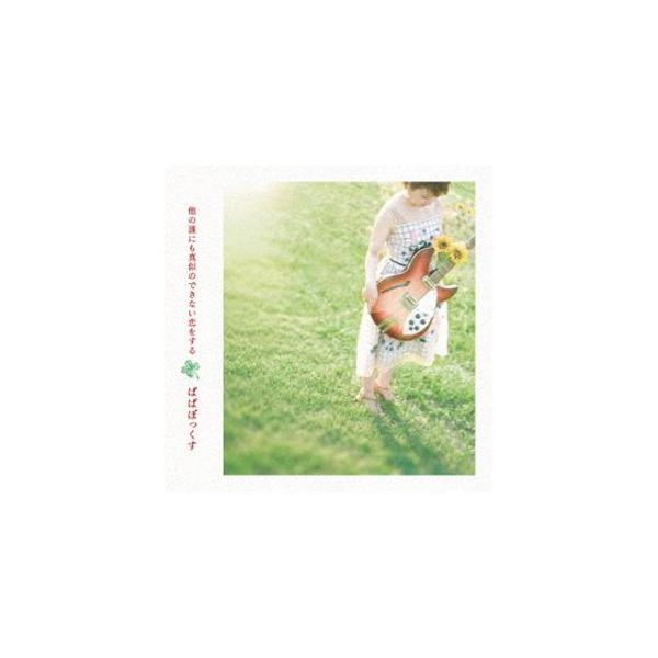【発売日：2026年07月13日】種別:CD 邦楽ロック/ソウル ※こちらの商品はインディーズ盤にて流通量が少なく、手配できない場合がございます 発売日:2026/07/13 販売元:ブリッジ 登録日:2026/05/28 ぱぱぼっくす パ...