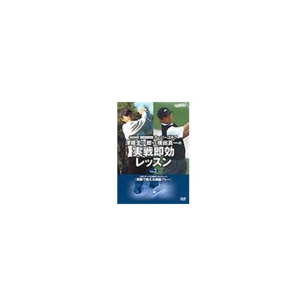 【発売日：2005年09月02日】種別:DVD スポーツゴルフ 発売日:2005/09/02 販売元:中録サービス 登録日:2008/02/13