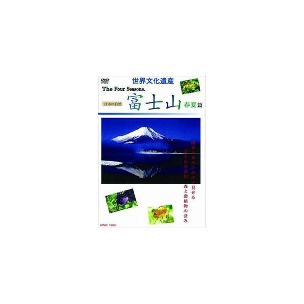 【発売日：2013年08月21日】種別:DVD 趣味・教養カルチャー／旅行／景色 発売日:2013/08/21 販売元:コニービデオ 登録日:2013/06/10 解説:四季の移ろいの中で見せる富士山の表情、そして森と動植物の営みを、7年間...
