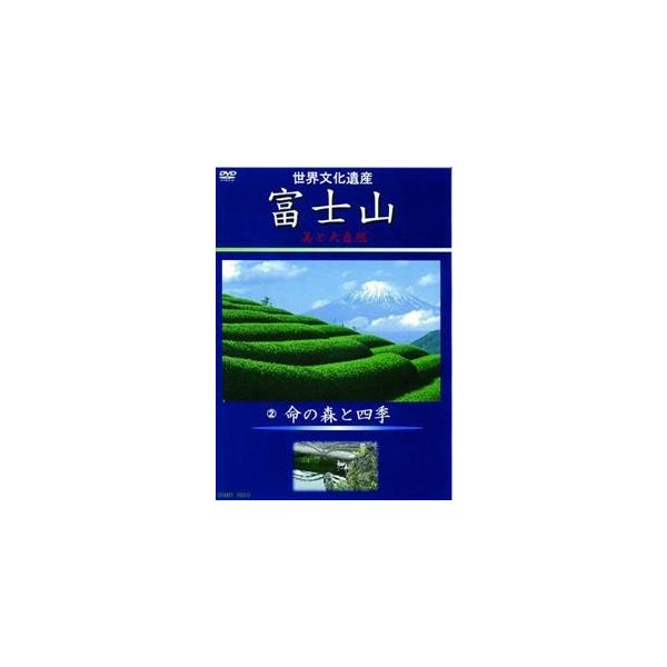 【発売日：2013年08月21日】種別:DVD 趣味・教養カルチャー／旅行／景色 発売日:2013/08/21 販売元:コニービデオ 登録日:2013/06/10 解説:奇跡の映像を集めた、富士山の美と大自然の映像集！「命の森と四季」篇を収録。