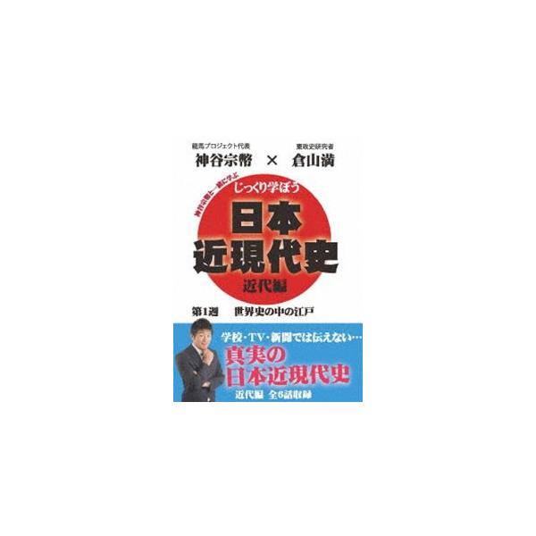 【発売日：2020年04月28日】種別:DVD 趣味・教養その他 発売日:2020/04/28 販売元:インディーズメーカー 登録日:2020/02/21 倉山満 解説:キャスターの神谷宗幣が、倉山満先生に楽しく教わるという形で、あなたに真...