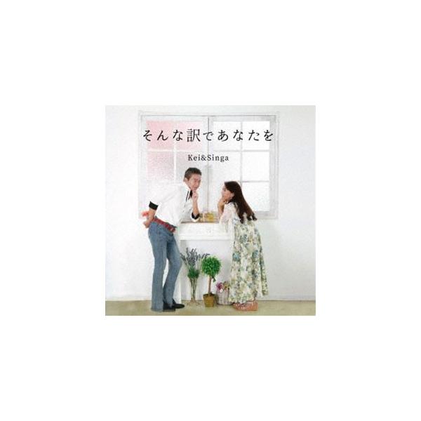 【発売日：2023年09月27日】種別:CD 邦楽歌謡曲/演歌 ※こちらの商品はインディーズ盤にて流通量が少なく、手配できない場合がございます 発売日:2023/09/27 販売元:ダイキサウンド 登録日:2023/09/25 Kei＆Si...