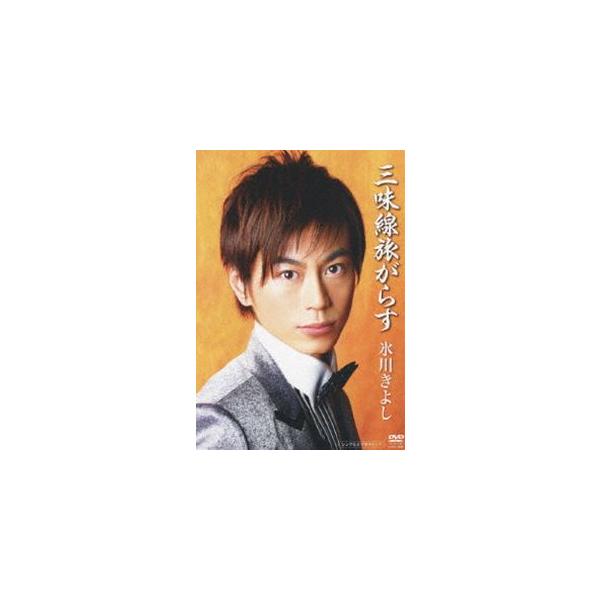 【発売日：2010年04月28日】種別:DVD 音楽演歌 発売日:2010/04/28 販売元:コロムビア・マーケティング 登録日:2010/03/16 氷川きよし 氷川きよし映像作品 内容:三味線旅がらす／三味線旅がらす（オリジナル・カラ...