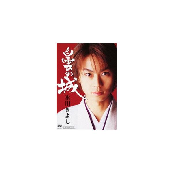 【発売日：2011年10月19日】種別:DVD 音楽演歌 発売日:2011/10/19 販売元:コロムビア・マーケティング 登録日:2011/09/05 氷川きよし 氷川きよし映像作品 内容:白雲の城／白雲の城（オリジナル・カラオケ） 解説...