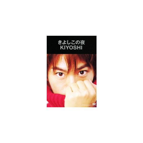 【発売日：2011年10月19日】種別:DVD 音楽演歌 発売日:2011/10/19 販売元:コロムビア・マーケティング 登録日:2011/09/05 KIYOSHI 内容:きよしこの夜／きよしこの夜（オリジナル・カラオケ） 解説:デビュ...