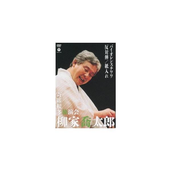 【発売日：2011年11月30日】種別:DVD 趣味・教養お笑い 発売日:2011/11/30 販売元:コロムビア・マーケティング 登録日:2011/09/12 柳家喬太郎 6202202100326 解説:人気・実力ともに落語界のトップを...