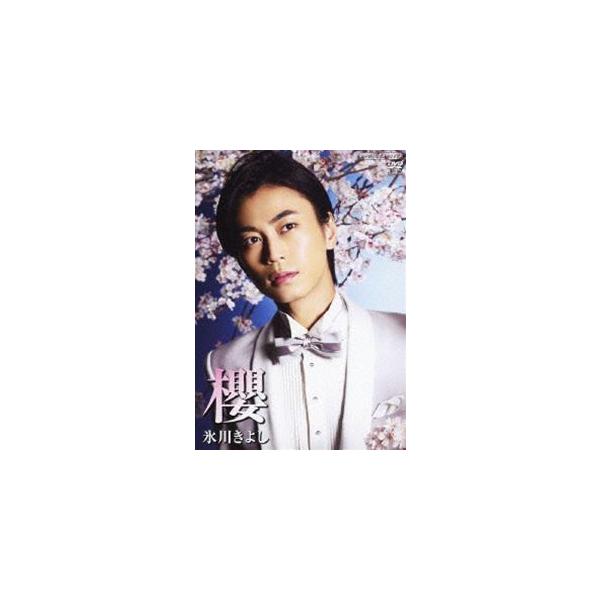 【発売日：2012年03月21日】種別:DVD 音楽演歌 発売日:2012/03/21 販売元:コロムビア・マーケティング 登録日:2012/01/31 氷川きよし 氷川きよし映像作品 内容:櫻／櫻（オリジナル・カラオケ）／櫻（TVCMスポ...